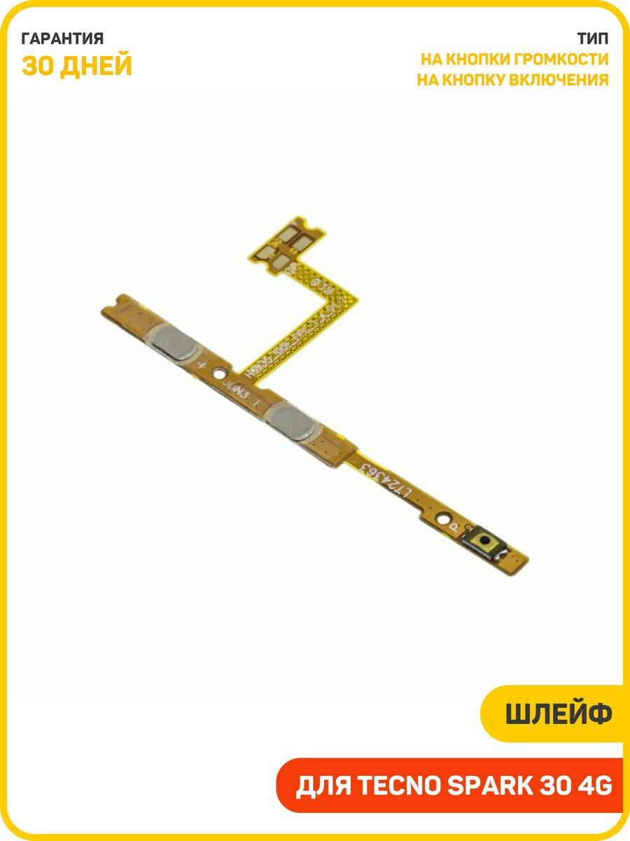 Шлейф для Tecno Spark 30 4G (на кнопку включения и кнопки громкости)