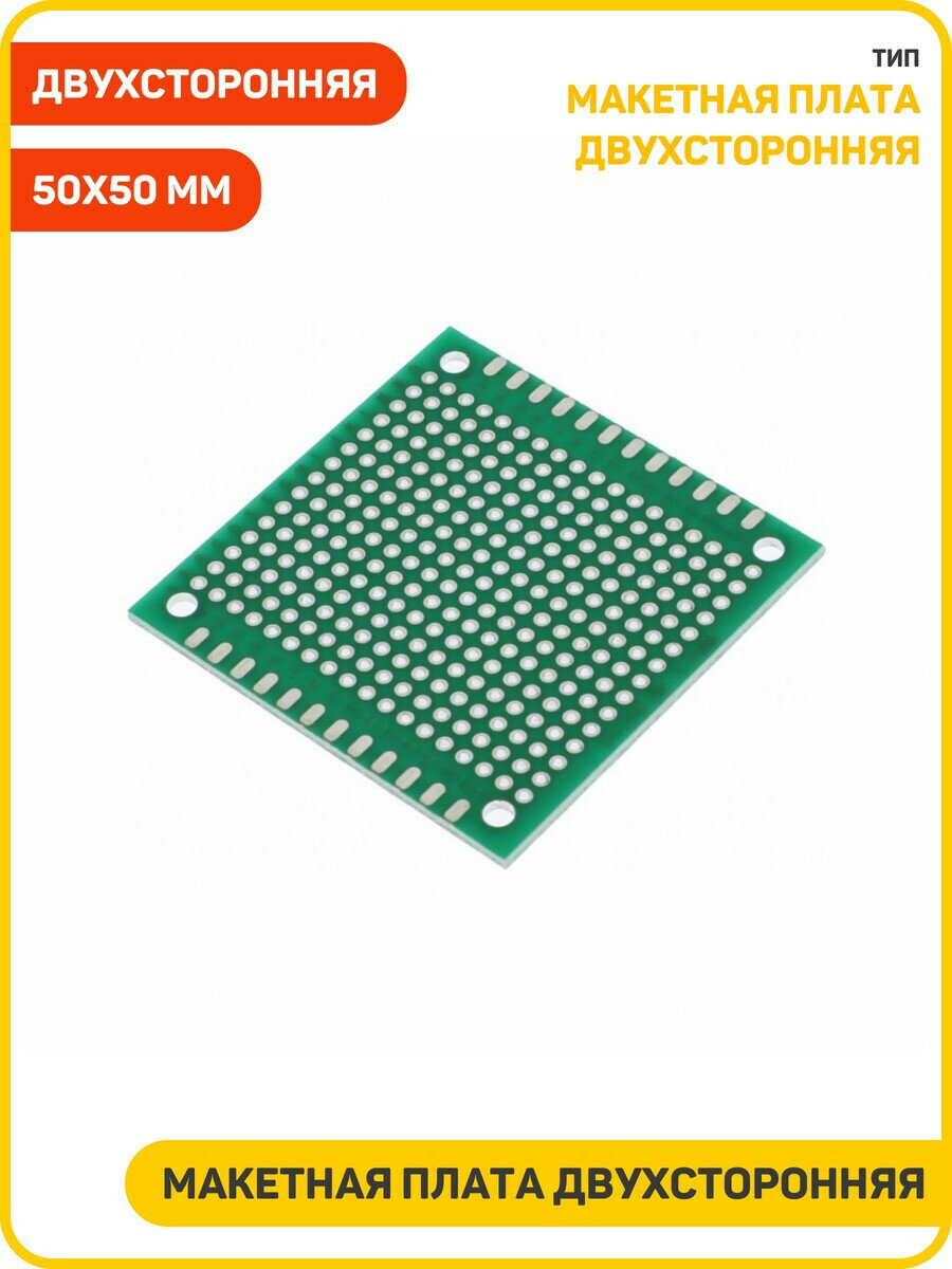 Макетная плата двухсторонняя / текстолит (50x50 мм) (шаг 2.54 мм)