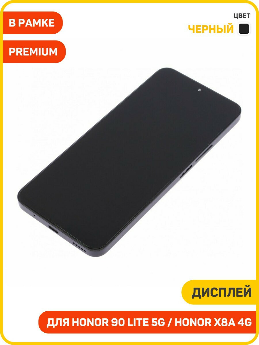 Дисплей для Honor X8a 4G / 90 Lite 5G (в сборе с тачскрином) в рамке, черный, AAA