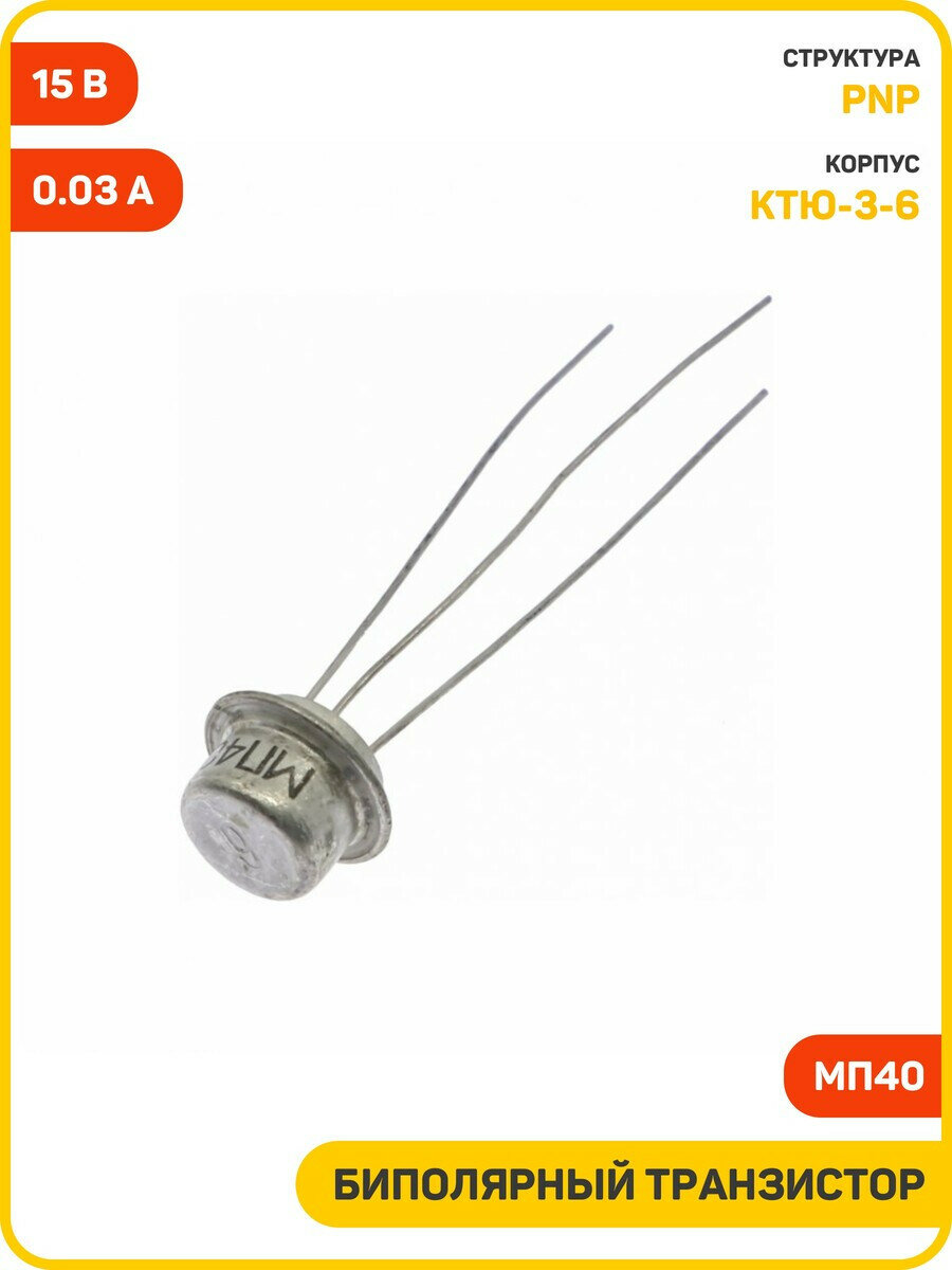 Биполярный транзистор PNP 15 В/0.03 А (МП40 (КТЮ-3-6))