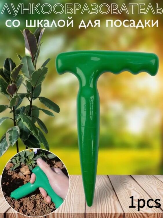 Конус посадочный лункообразователь, сажалка ручная садовая для луковиц, мелких семян и растений, Подходит для дома и сада, АБС-пластик, зеленый, 1 шт