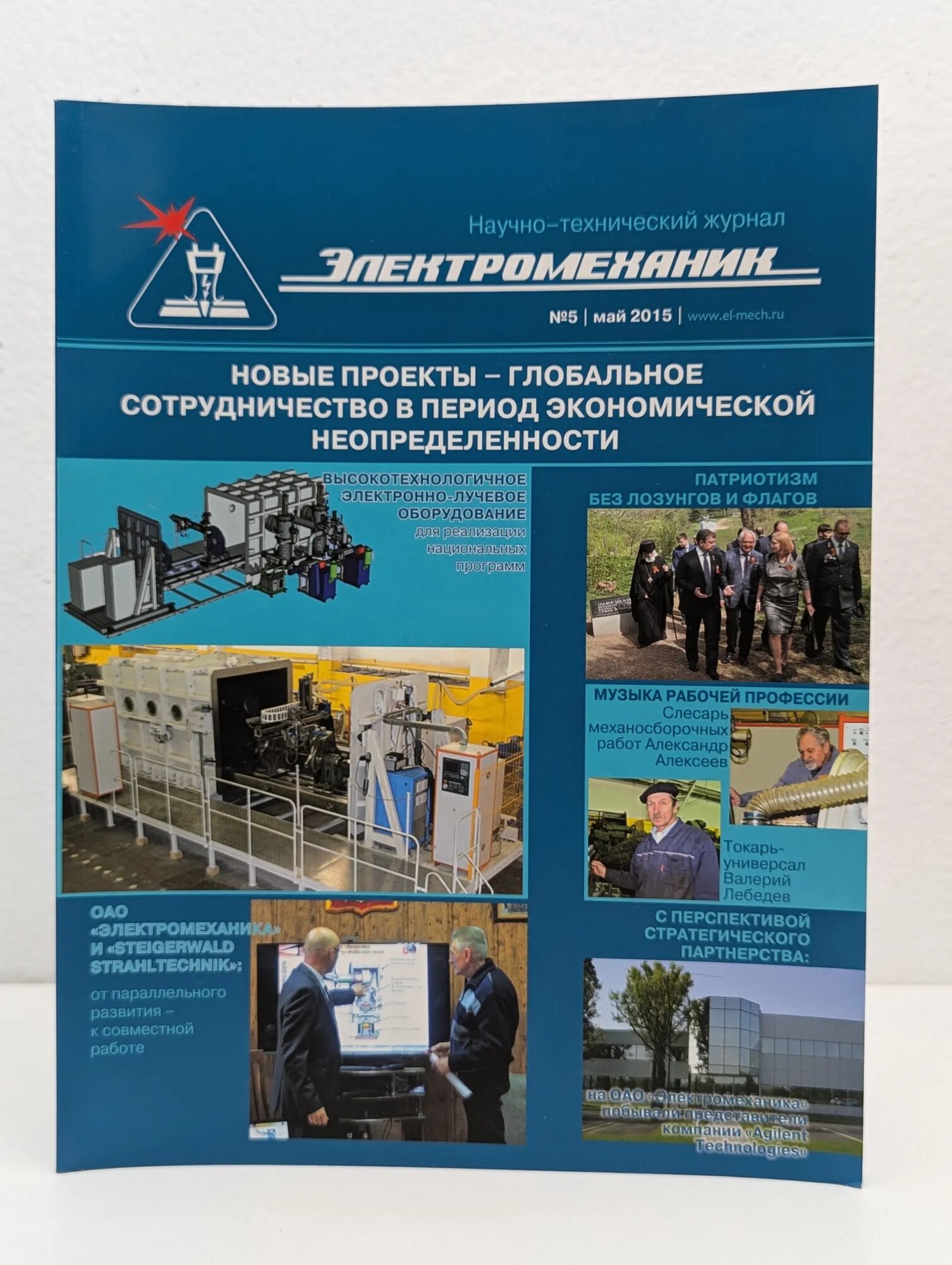 Электромеханик. Выпуск № 5/2015 Артемьева Светлана (ред.) 2015