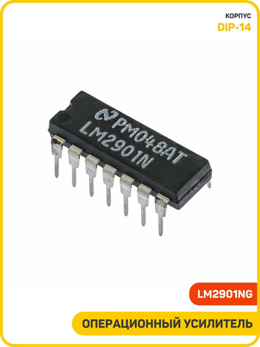 Счетверённый операционный усилитель TI (LM2901NG, DIP-14)