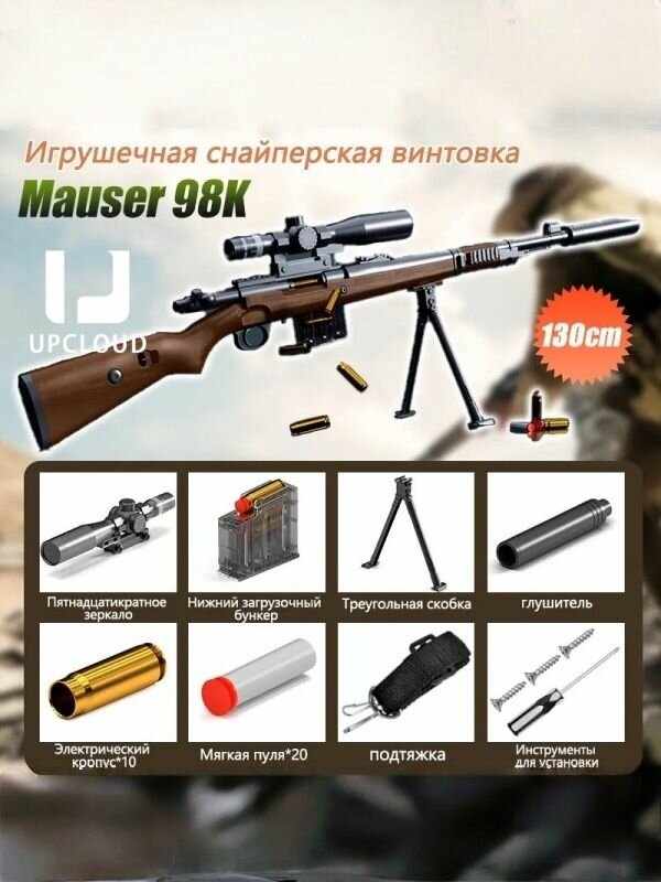 130cm Игрушечная снайперская винтовка Mauser 98K (выбрасывание гильзы при стрельбе) Зеркало с большим увеличением + глушитель + кронштейн