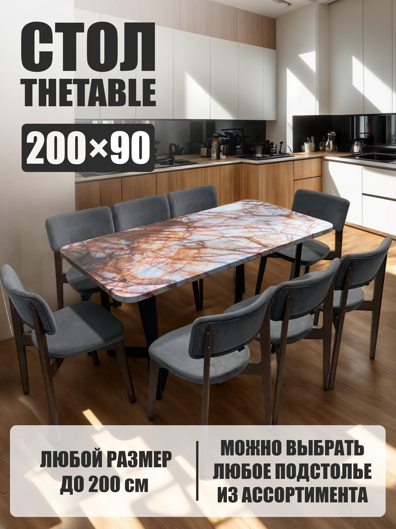 Стол кухонный обеденный THETABLE•RU 200х90 см 2.11/3.1