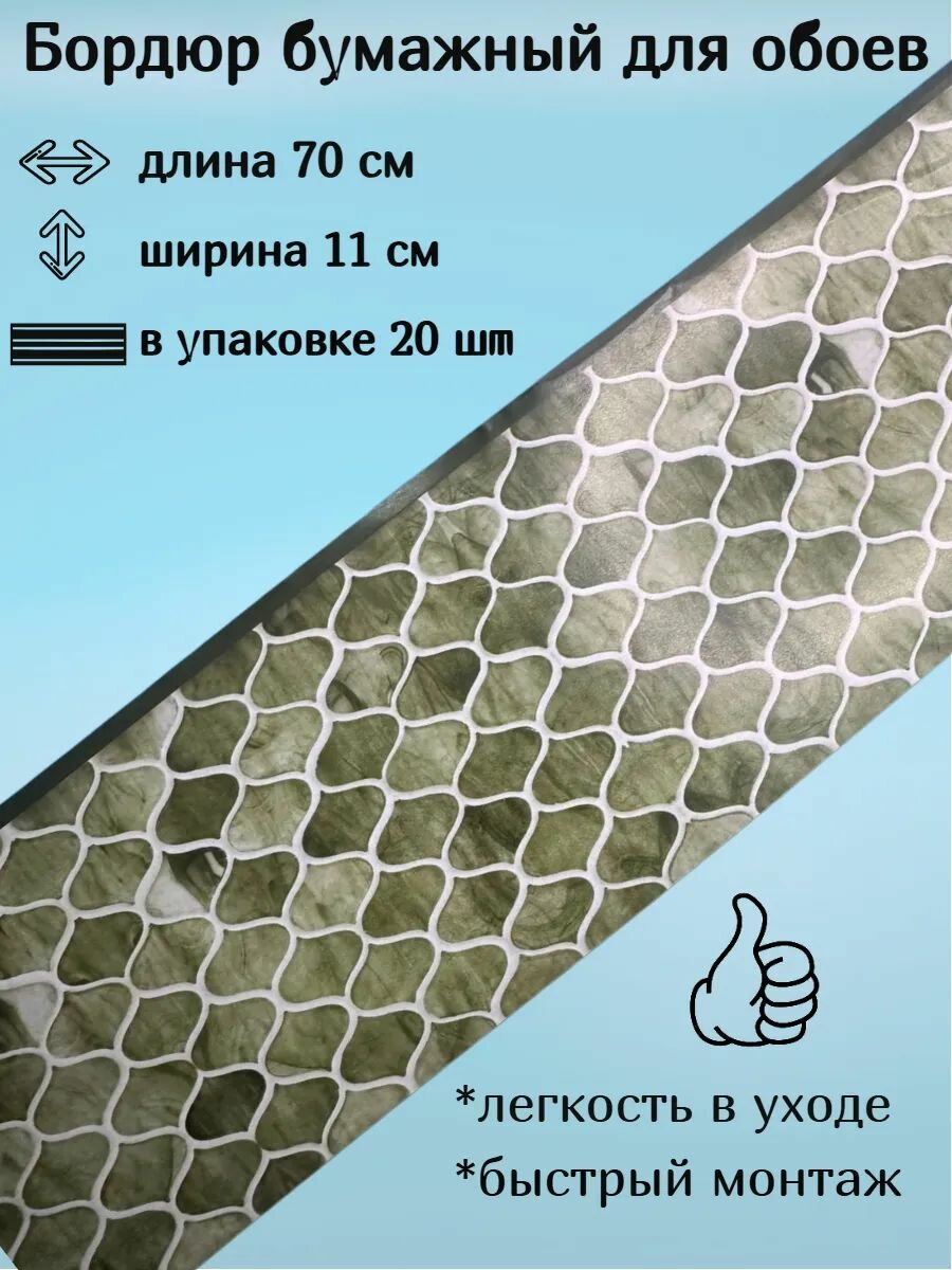 Бордюр бумажный, бордюрная лента для обоев 11 см, 20 лент по 70 см