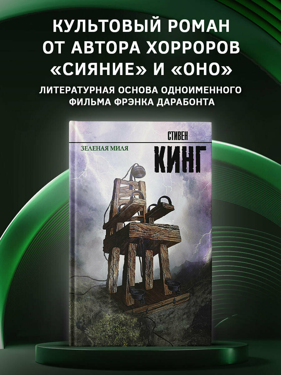 "Зеленая миля" Кинг С, серия "Король на все времена", твёрдый переплёт — фото 1
