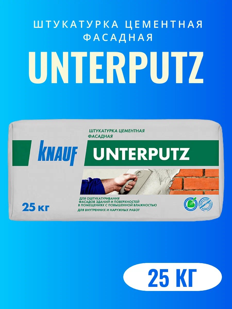 Штукатурка KNAUF Унтерпутц, цементная, фасадная, для наружных и внутренних работ, 25 кг/комплект 5шт