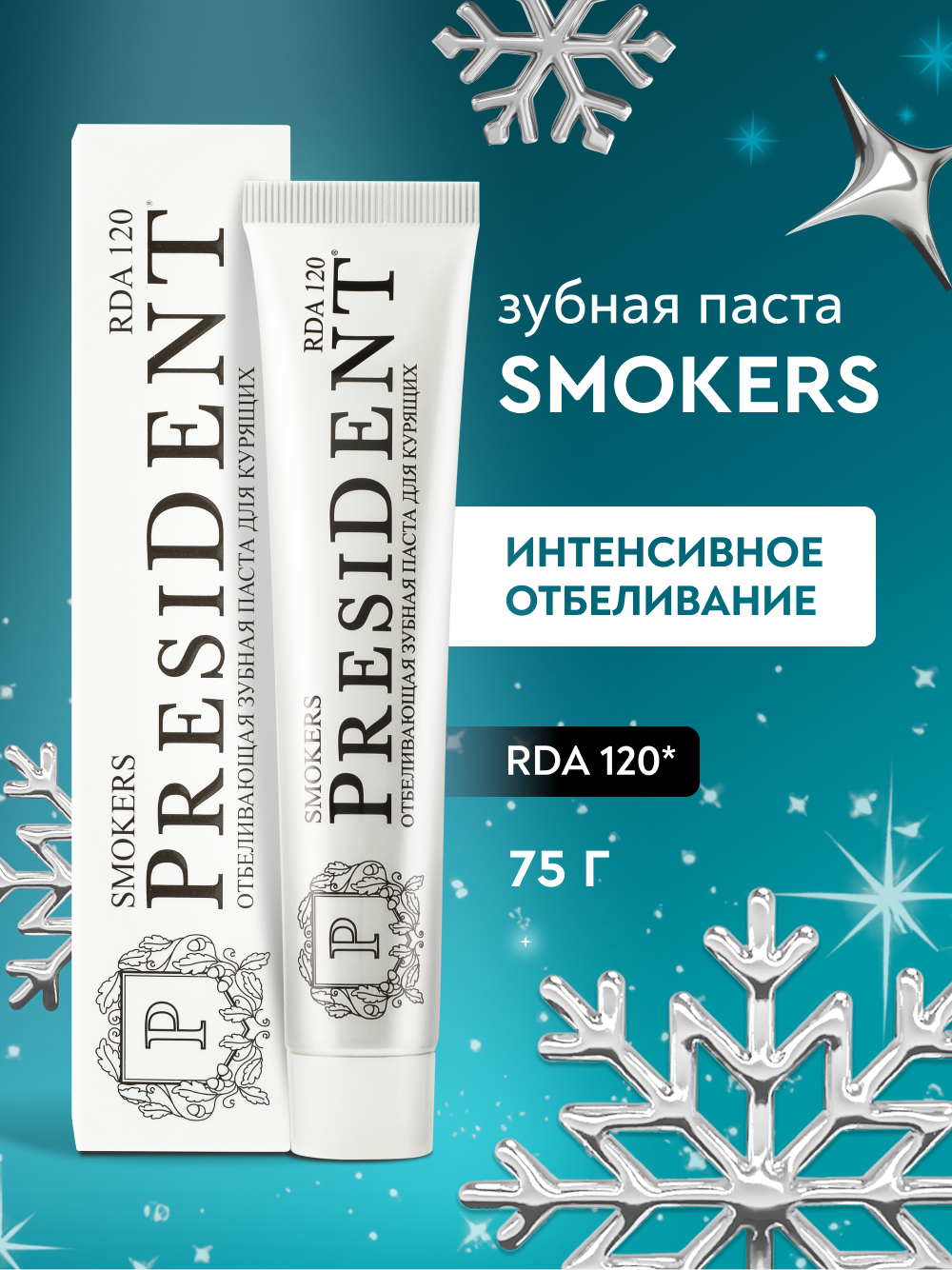 Зубная паста для интенсивного отбеливания, от кофе и табака PRESIDENT Smokers RDA 120, 75 г