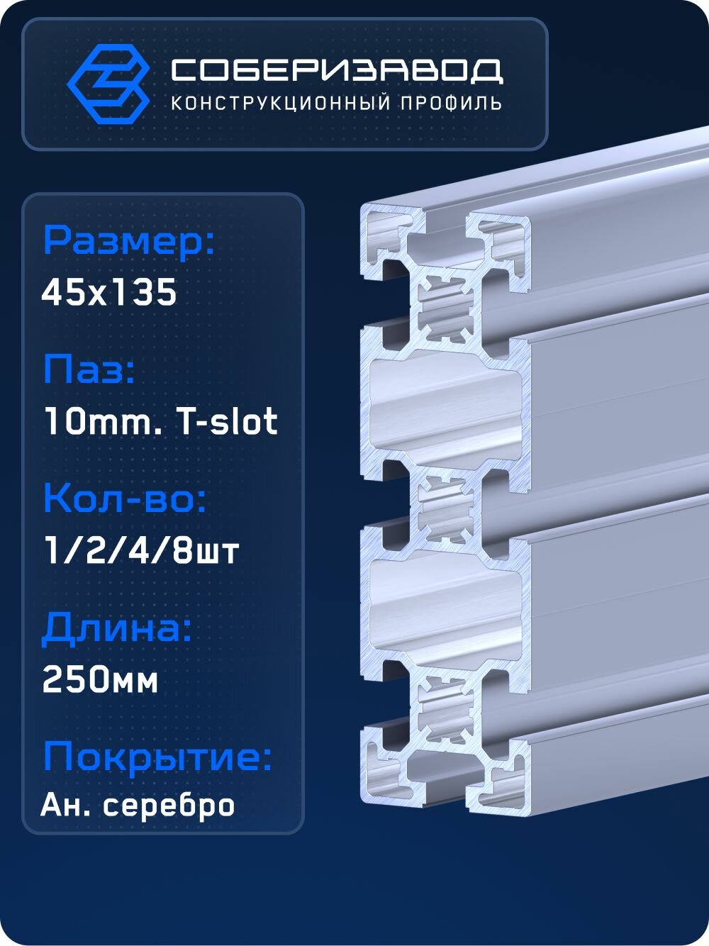 Профиль конструкционный 45х135 (Ан. серебро) / 250 мм - 2 шт / соберизавод