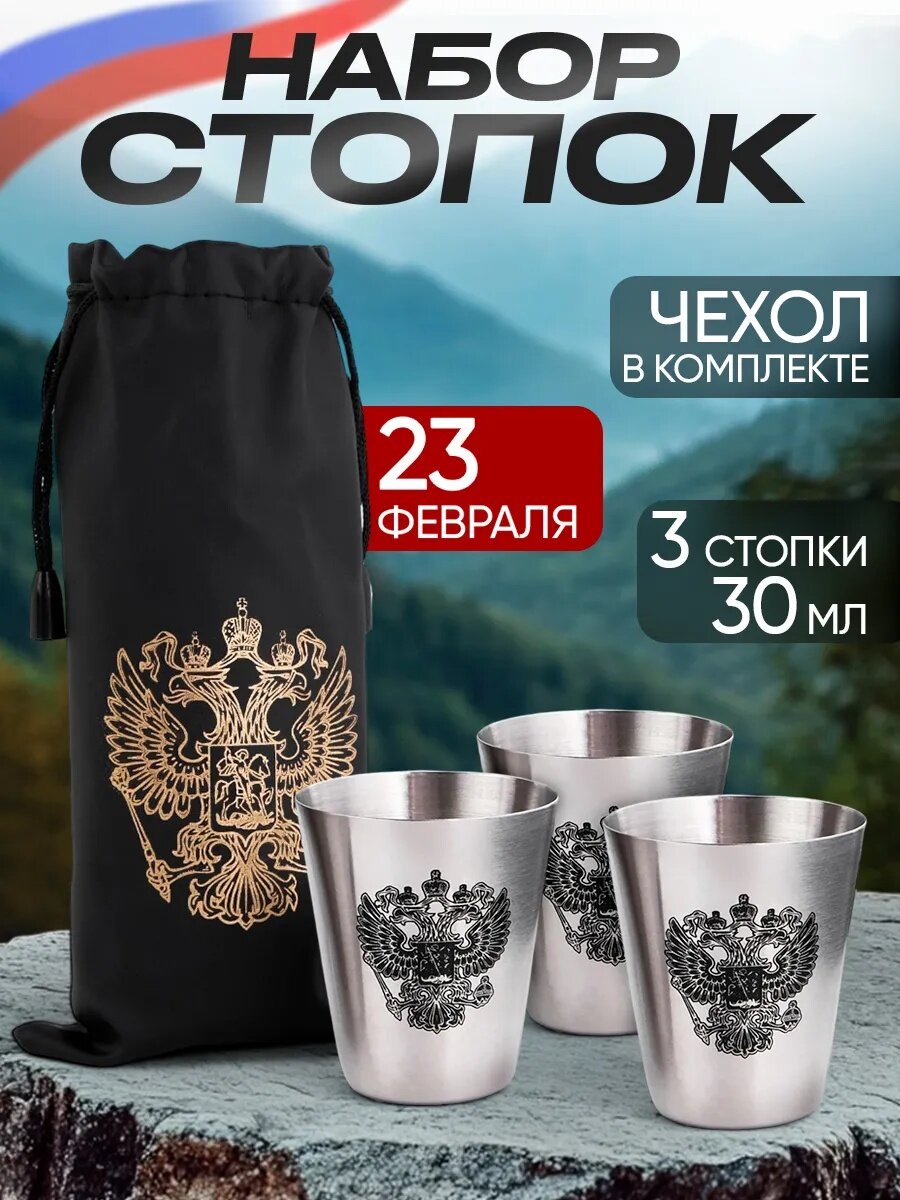 Стопки "Герб", набор 3 штуки по 30 мл, 4 х 3.5 см, подарок мужчине на 23 февраля