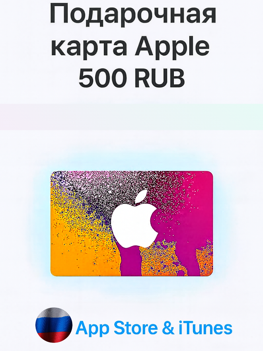 Подарочная карта App Store & iTunes Code (Apple ID) на 500 рублей | Россия | Оригинальный код