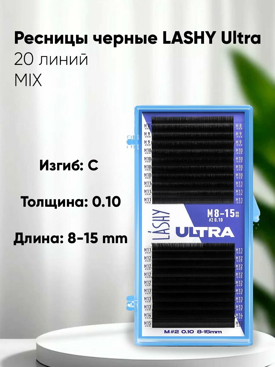 Ресницы чёрные LASHY Ultra - 20 линий - MIX C 0.10 8-15mm