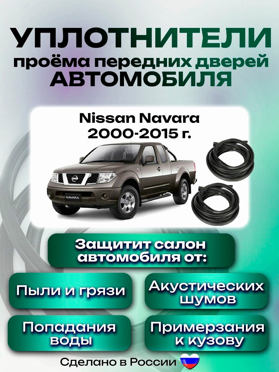 Комплект уплотнителей проемов передних дверей, подходит на Nissan Navara 2000-2015 г, Ниссан Навара -2 шт