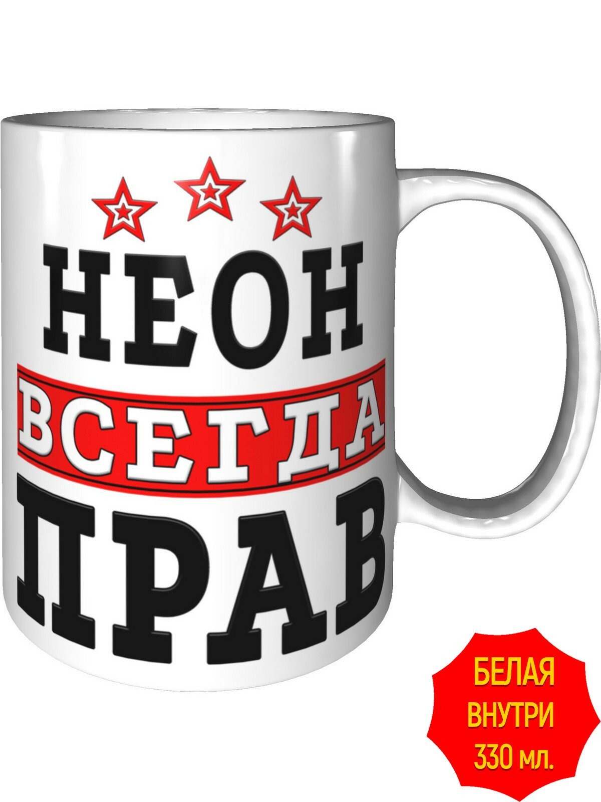 Кружка Неон всегда прав - стандартная, керамическая, объем 330 мл.