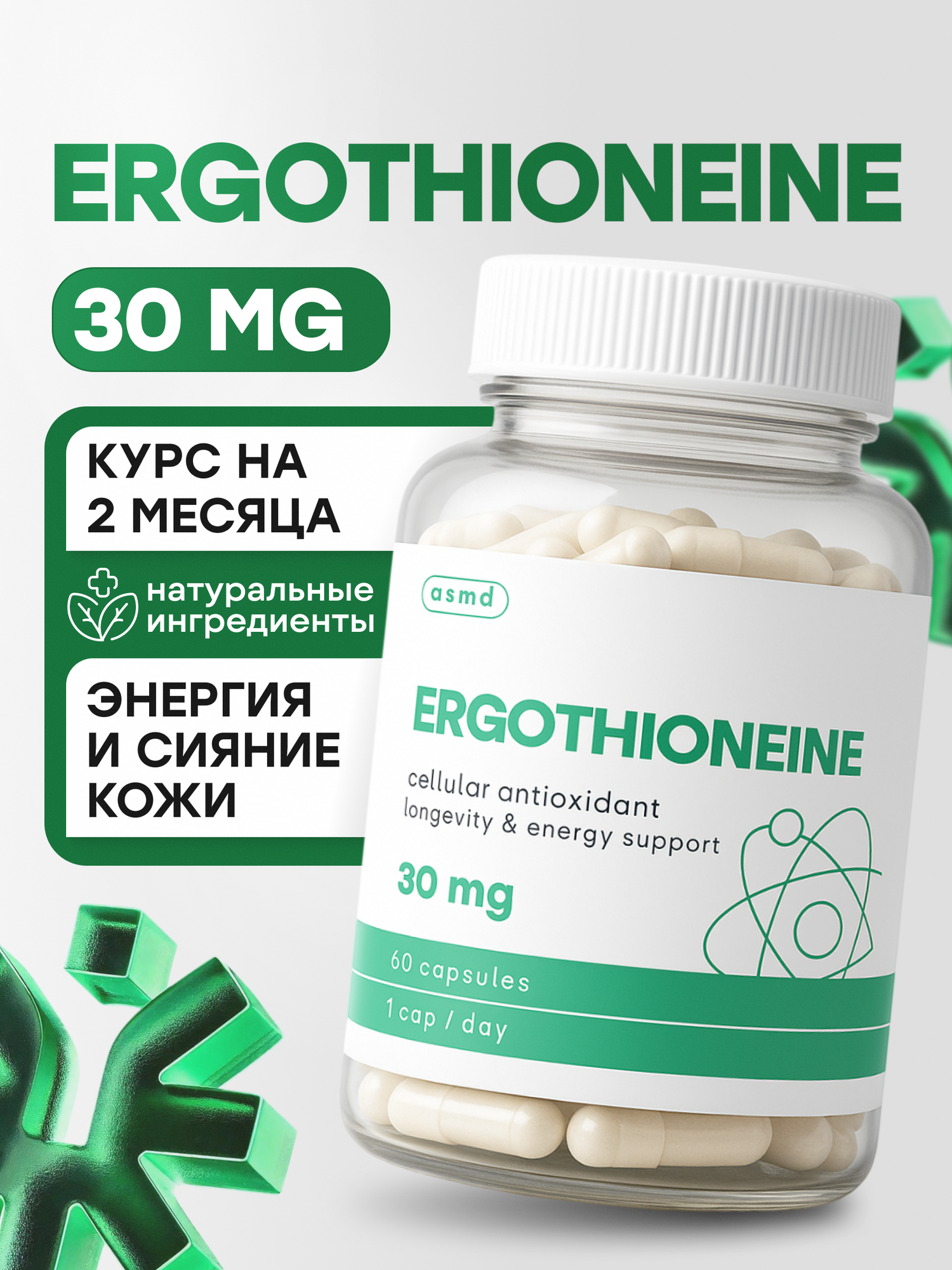 Пищевая добавка "Эрготионеин" , помощь в защите клеток от свободных радикалов, антиоксидантный эффект