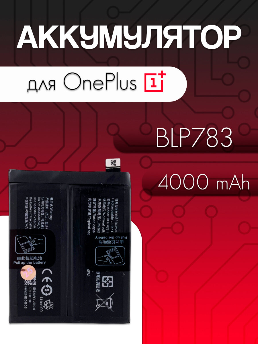 Аккумулятор для OnePlus Ace 2 (BLP783)