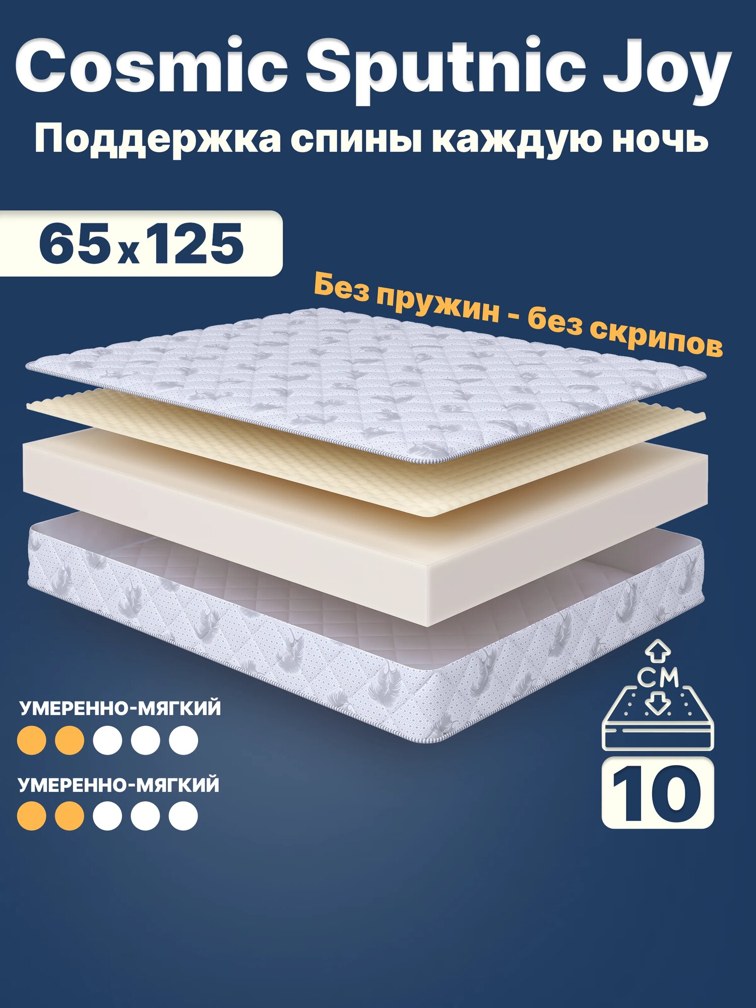 Ортопедический матрас Cosmic Sputnic Joy 65x125 см — умеренно мягкий, высота 10 см, анатомическая поддержка
