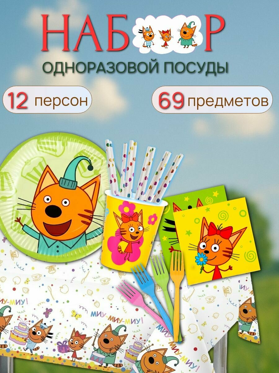 Набор одноразовой посуда для праздника 3 кота "Праздник для котят" на 12 персон 69 предметов