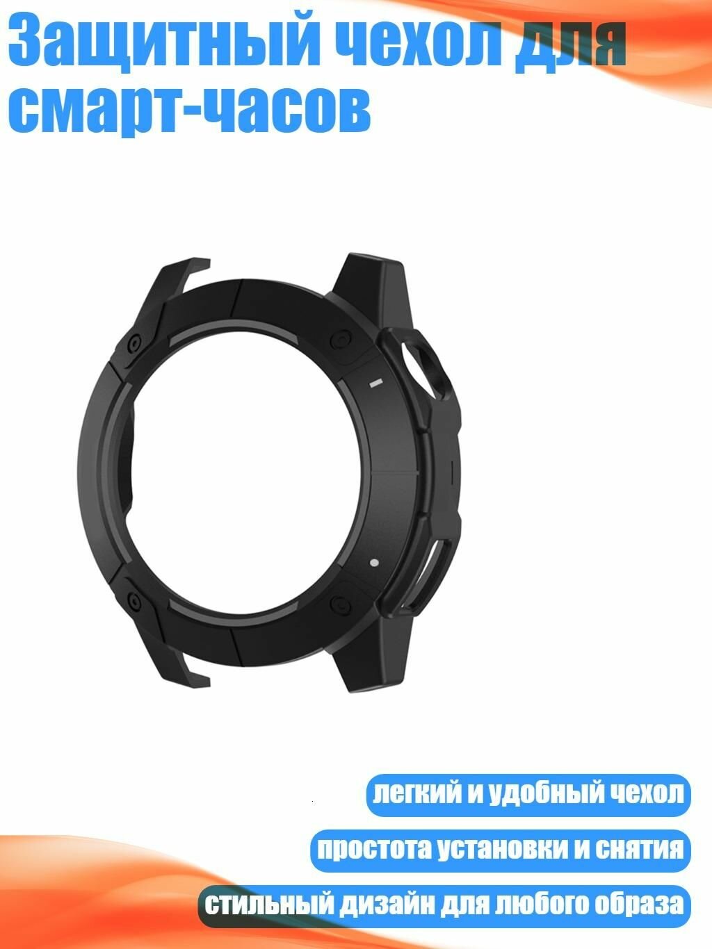 Защитный чехол для смарт-часов, Черное и белое
