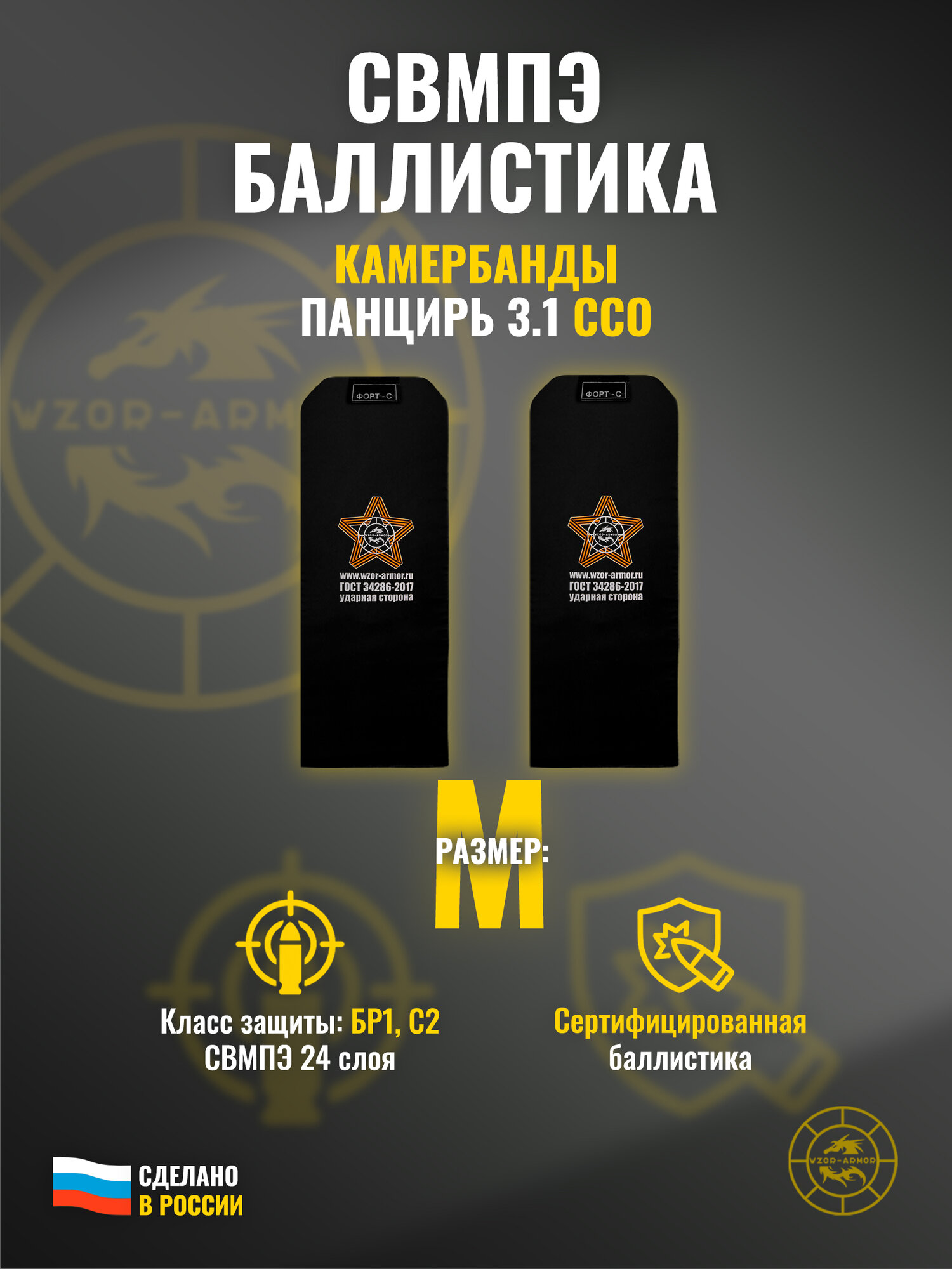 Пакет баллистический свмпэ WZoR-Armor в бока Панцирь 3.1 ССО (размер M)