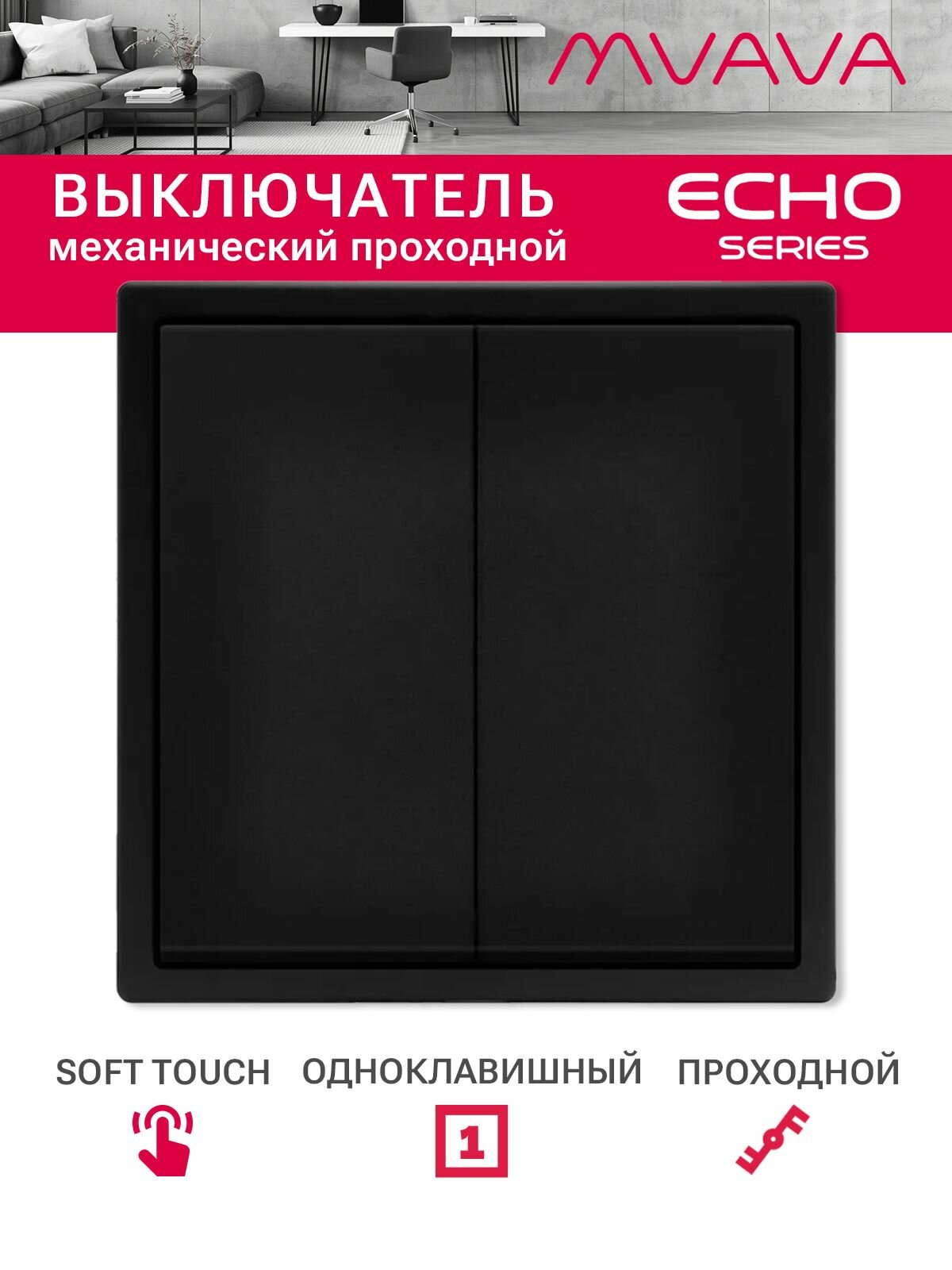 Выключатель echo проходной, 2 клавиши, 1 пост, рамка 81х81мм, черный цвет