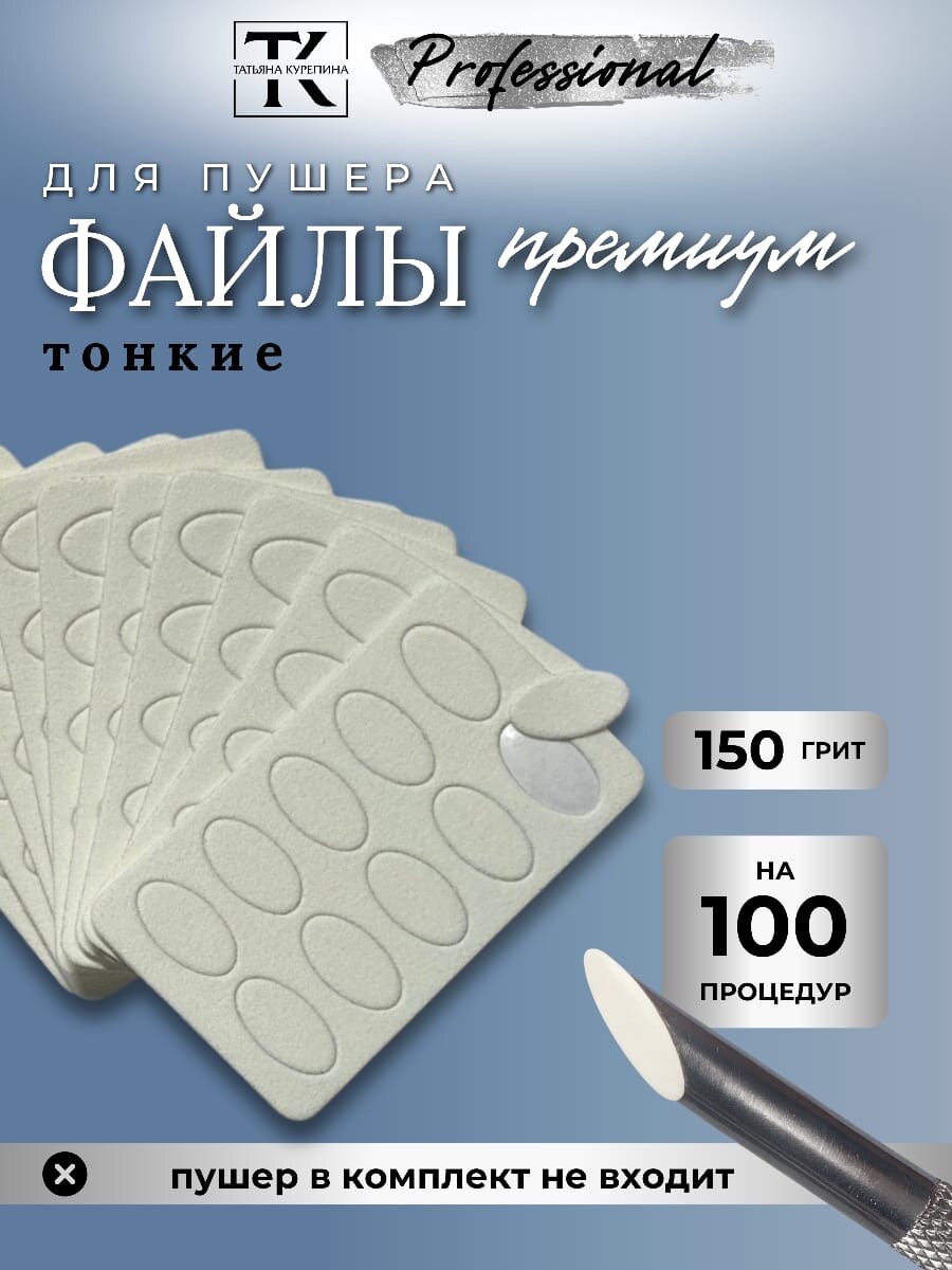 Тонкие сменные файлы для пушера Премиум 150 грит /на 100 процедур/ без пушера