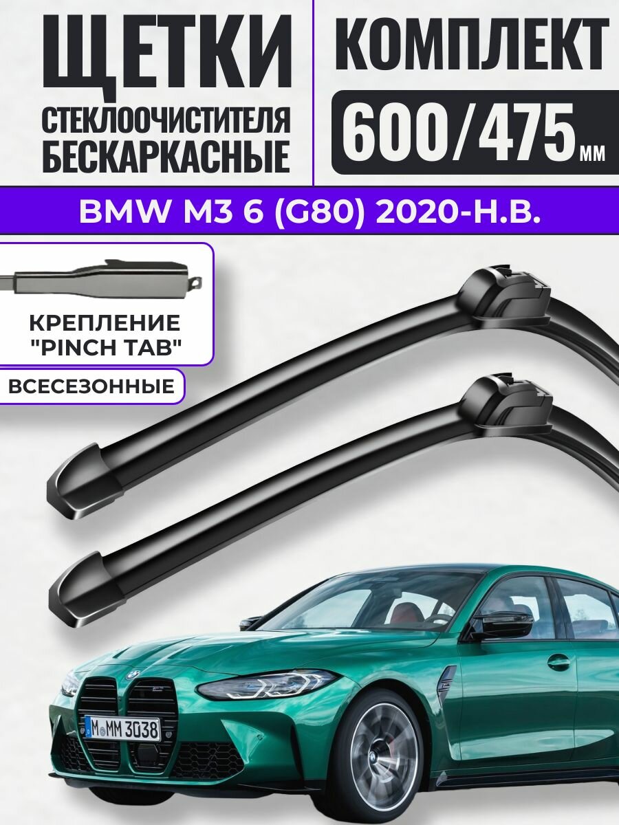 600 475 (24 19) Щетки стеклоочистителя BMW M3 6 (G80) 2020-н. в. / Дворники бескаркасные БМВ М3