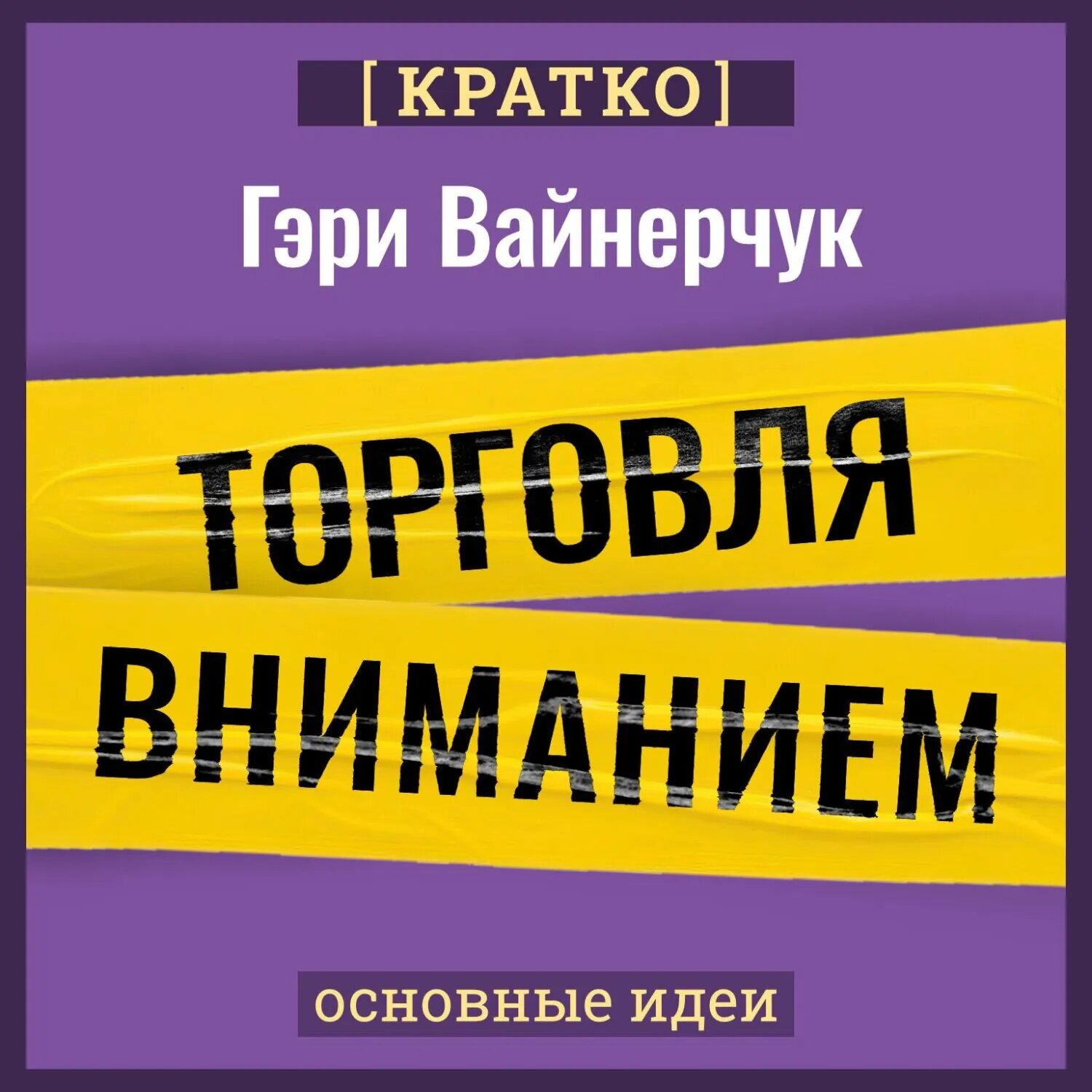 Торговля вниманием. Новые правила брендинга и продаж в эпоху соцсетей. Гари Вайнерчук. Кратко [Аудиокнига]