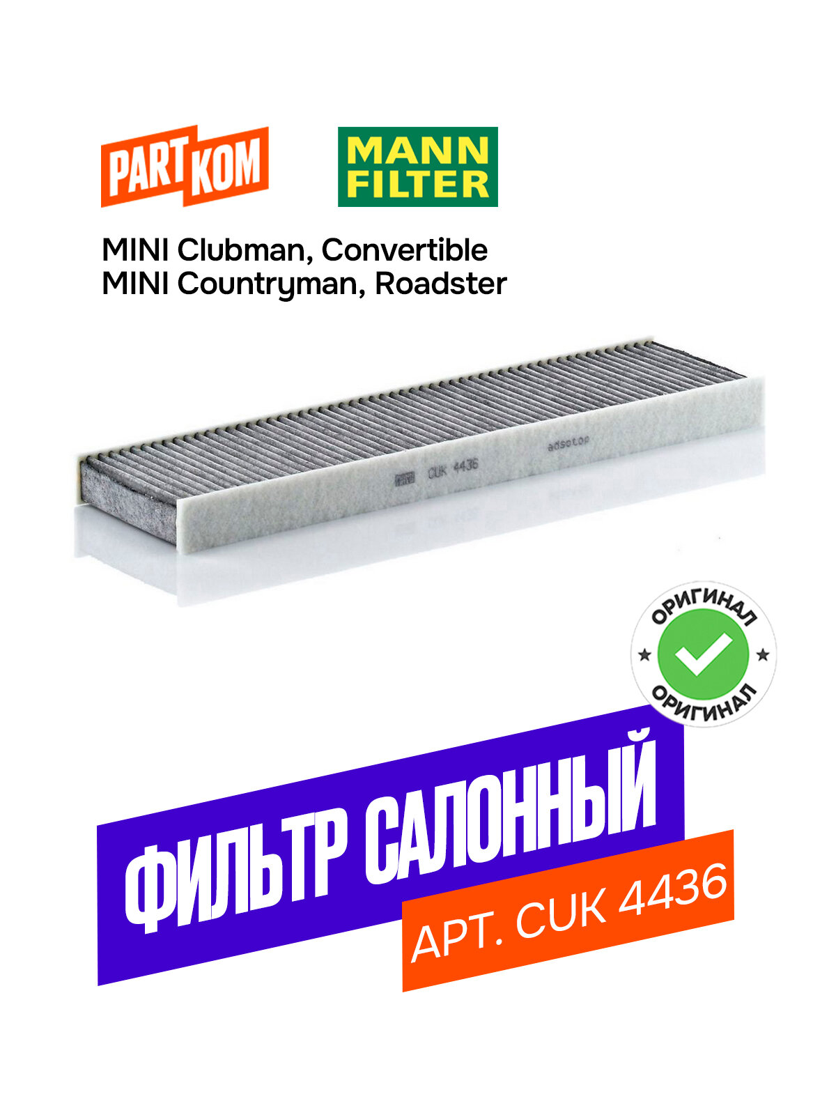Фильтр салонный угольный MANN-FILTER CUK 4436 (CUK4436)