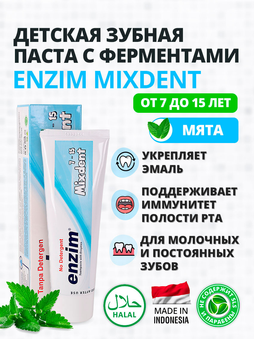 Зубная паста Enzim Mixdent для молочных и постоянных зубов (7-15 лет), 75 мл