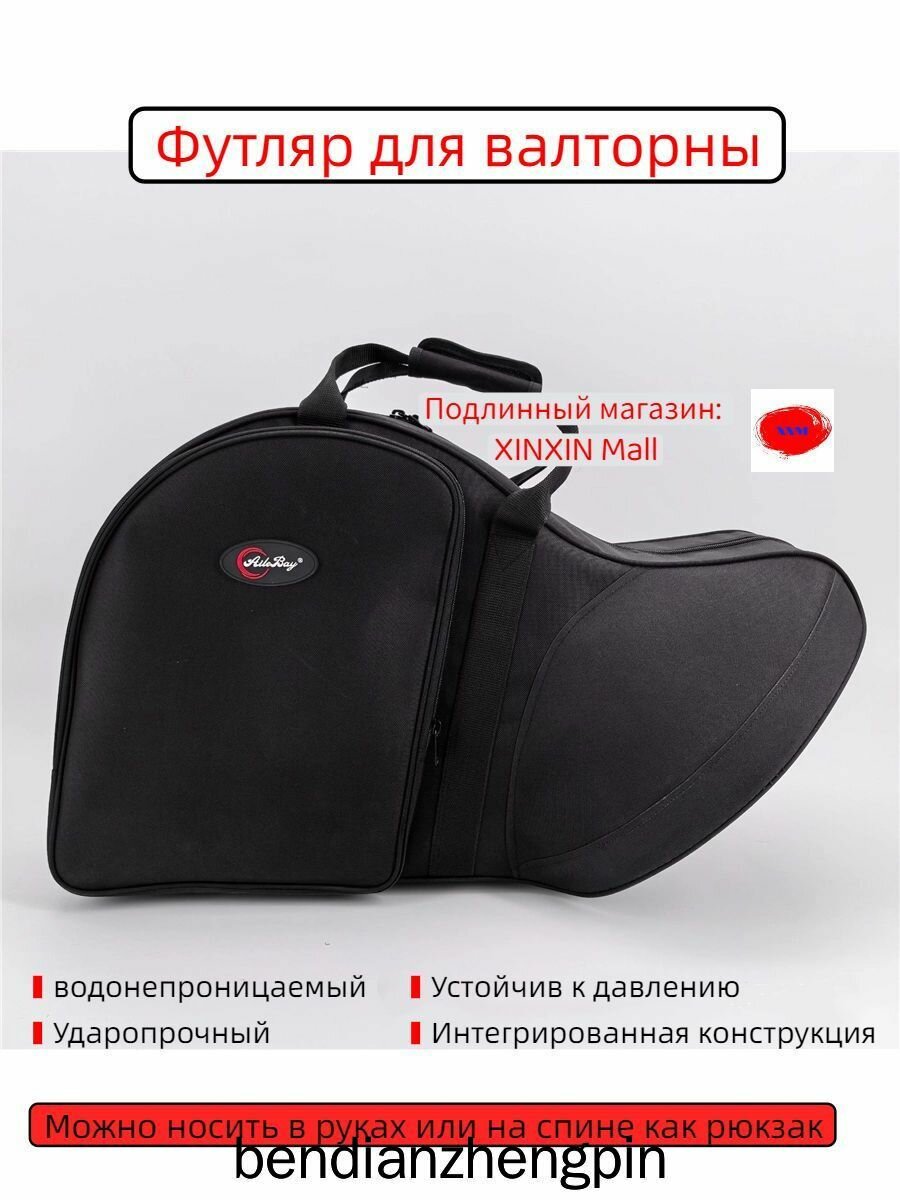 Интегрированный Футляр для валторны Водонепроницаемость, устойчивость к падению и сжатию