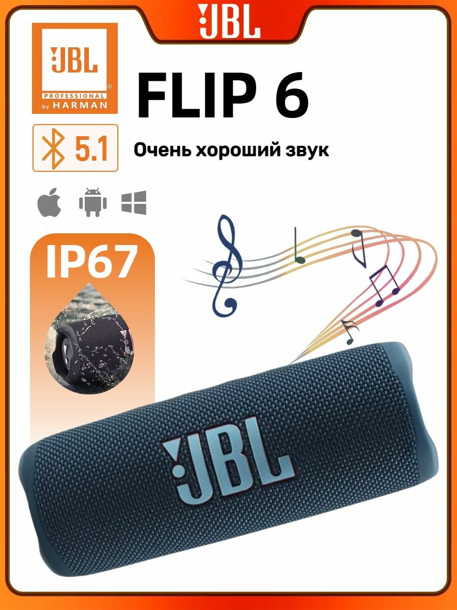 Беспроводная портативная колонка JBL Flip 6 Водонепроницаемая Долгосрочная, с Bluetooth