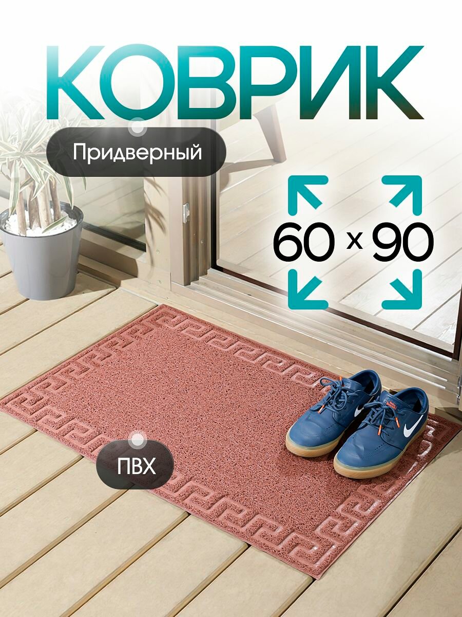 Коврик придверный "Spongy" Меандр 60х90 см, коричневый , прямоугольный, противоскользящий