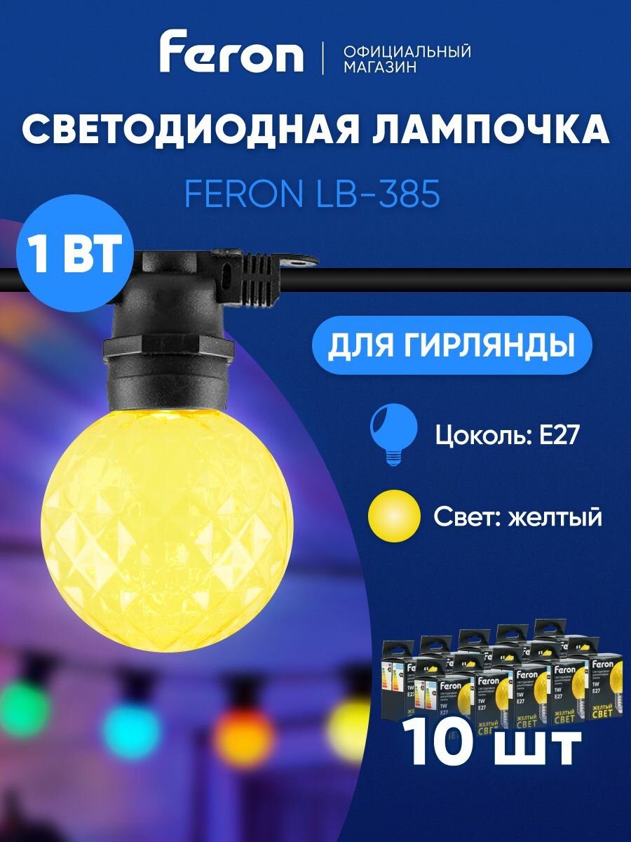 Лампа светодиодная E27 1 Вт G45 шар желтый свет Feron LB-385 52161, упаковка 10 штук