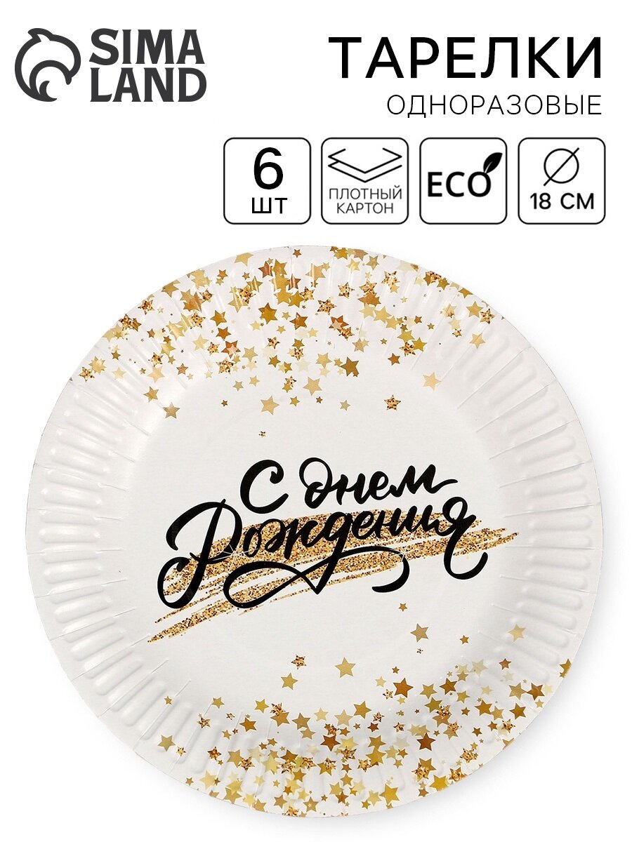 Тарелка бумажная «С днём рождения. Золотой звездопад», 18 см, набор 6 шт.