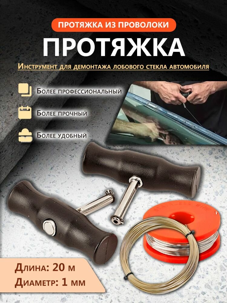 Струна для срезки автомобильных стекол с держателем. резка автостекла срезание автостекла