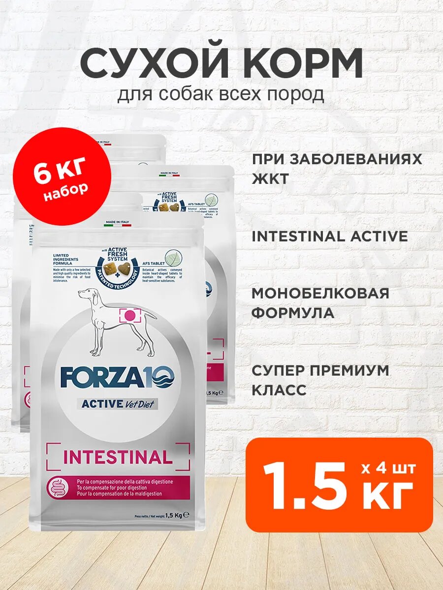 Корм сухой Forza10 Dog Active Vet Diet Intestinal для взрослых собак всех пород при заболеваниях ЖКТ, 1,5 кг х 4 шт