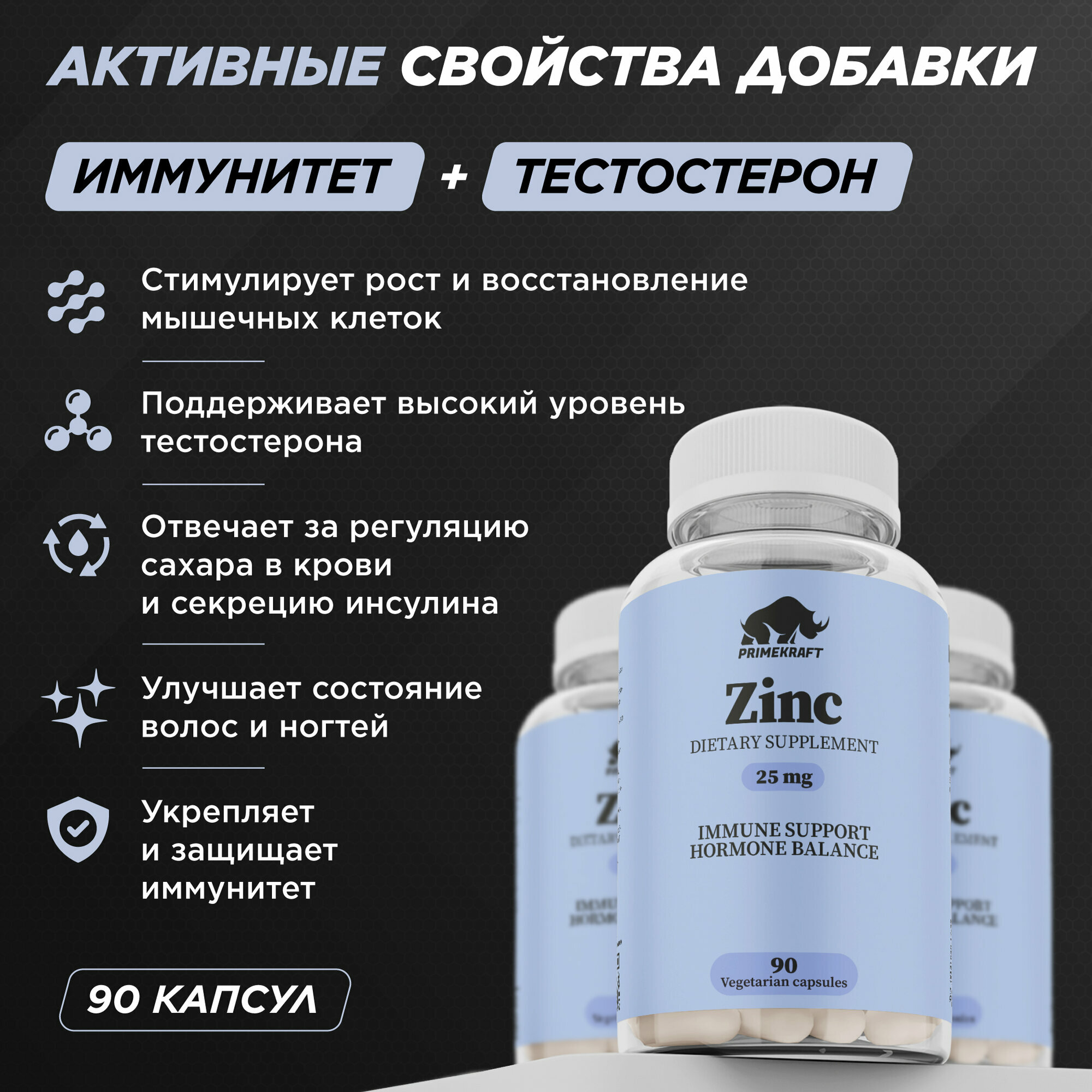 Цинк PrimeKraft, 25мг, 90 капсул, поддержка иммунитета и баланс гормонов — фото 1