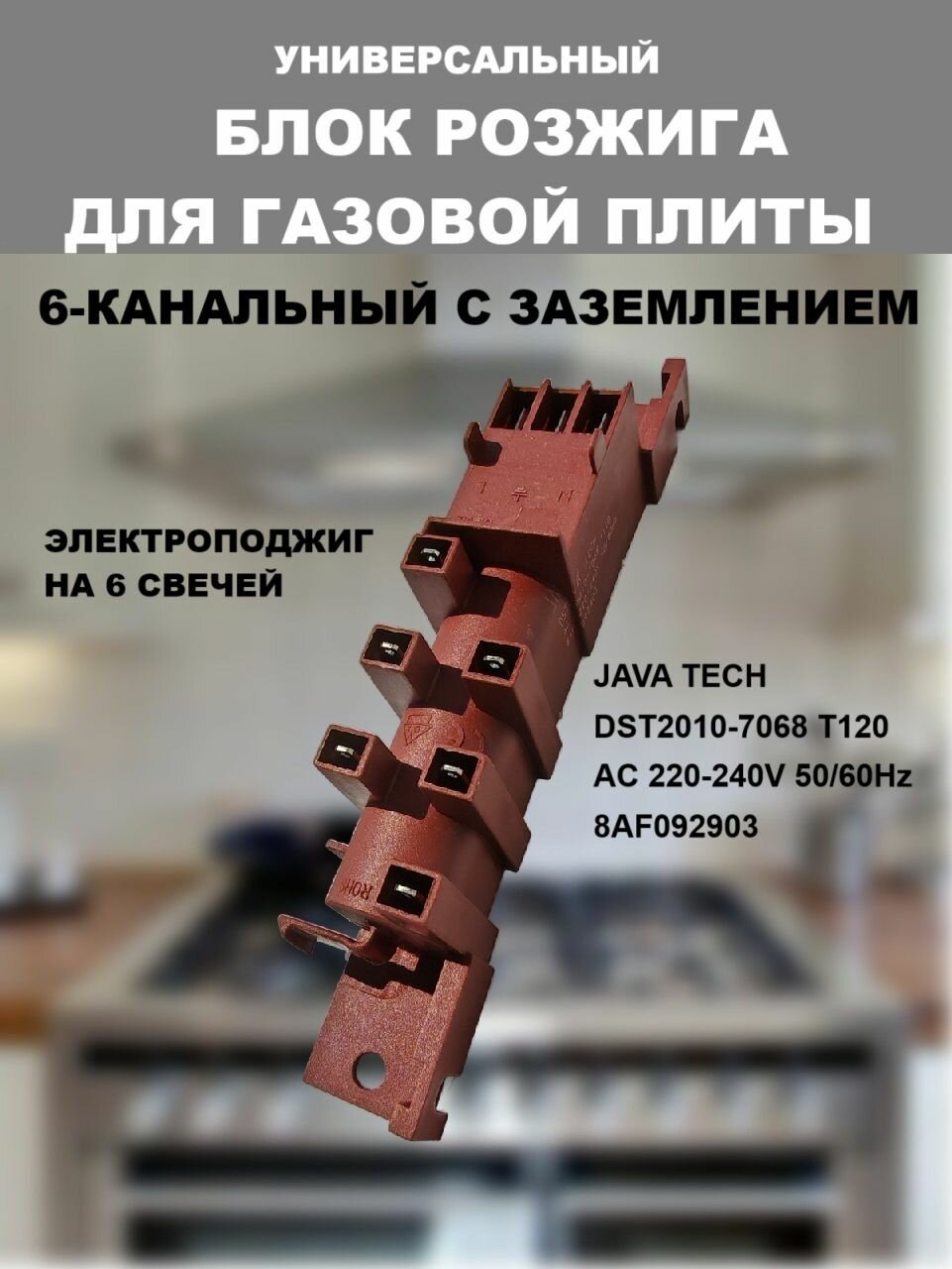 Блок розжига для газовой плиты 6 канальный с заземлением