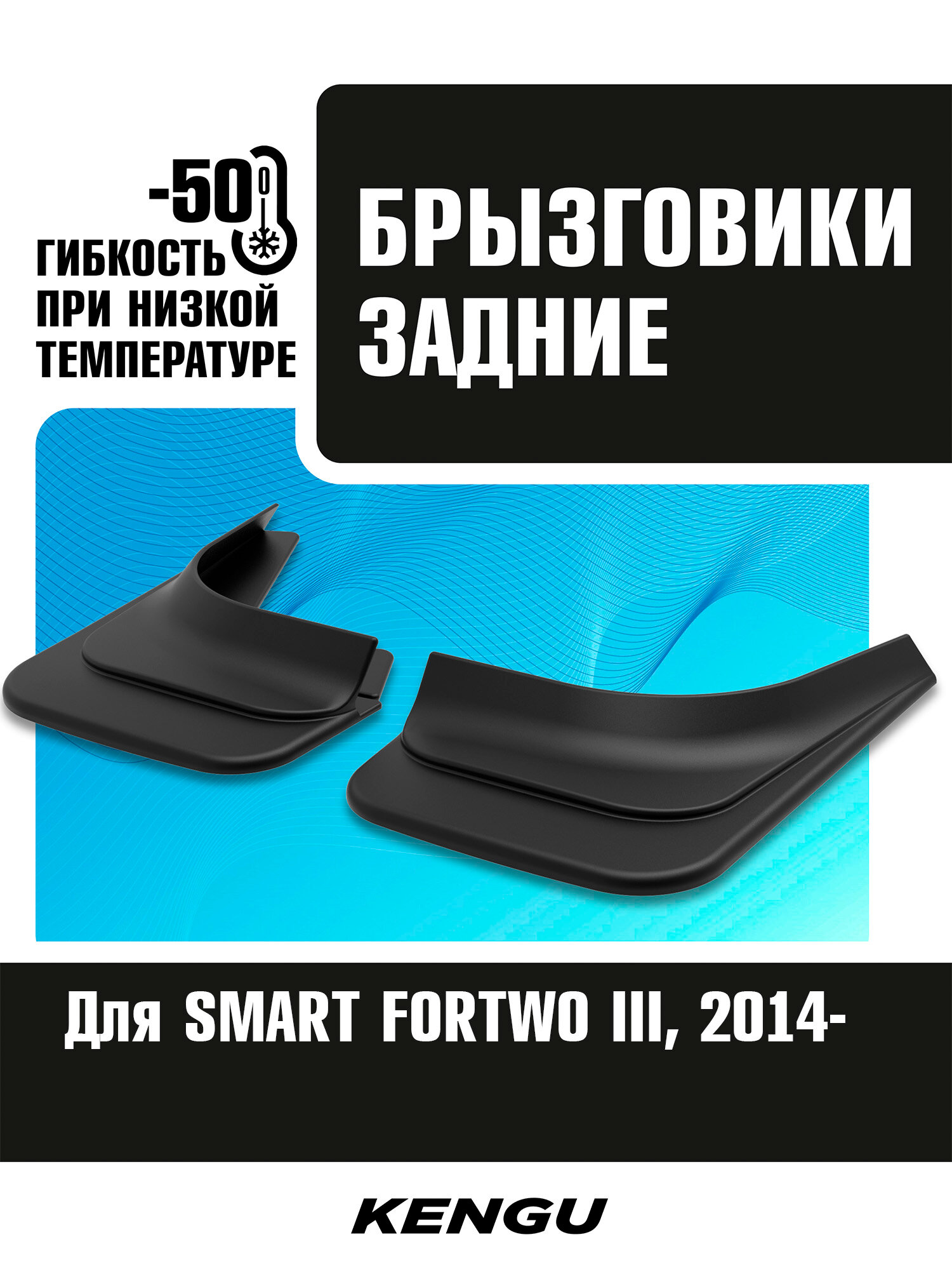 Брызговики задние универсальные для SMART FORTWO III (2014-н. в.) / Смарт Форту