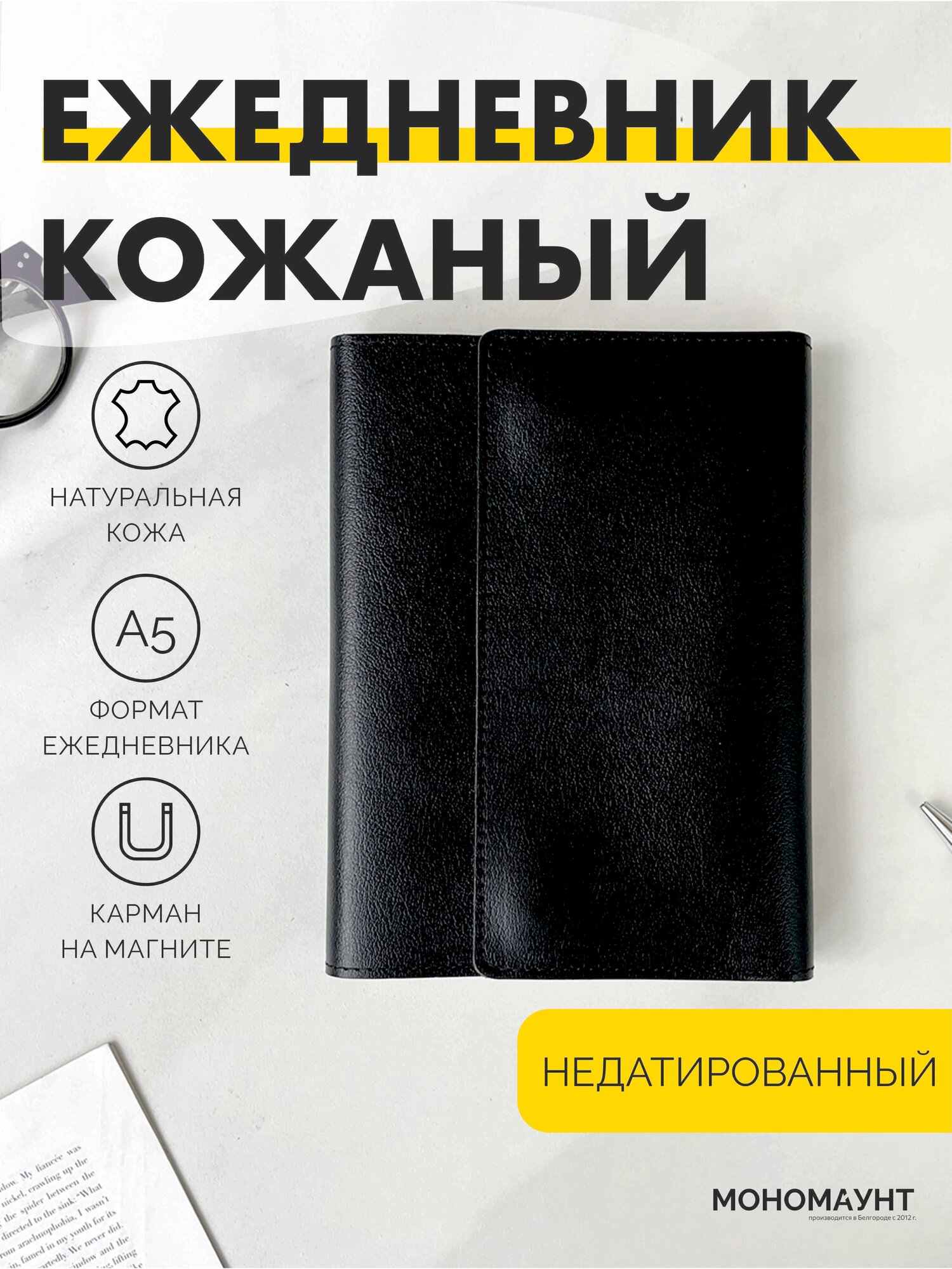 Блокнот-ежедневник MONOMOUNT, натуральная кожа, A5, ляссе, на магните, черный