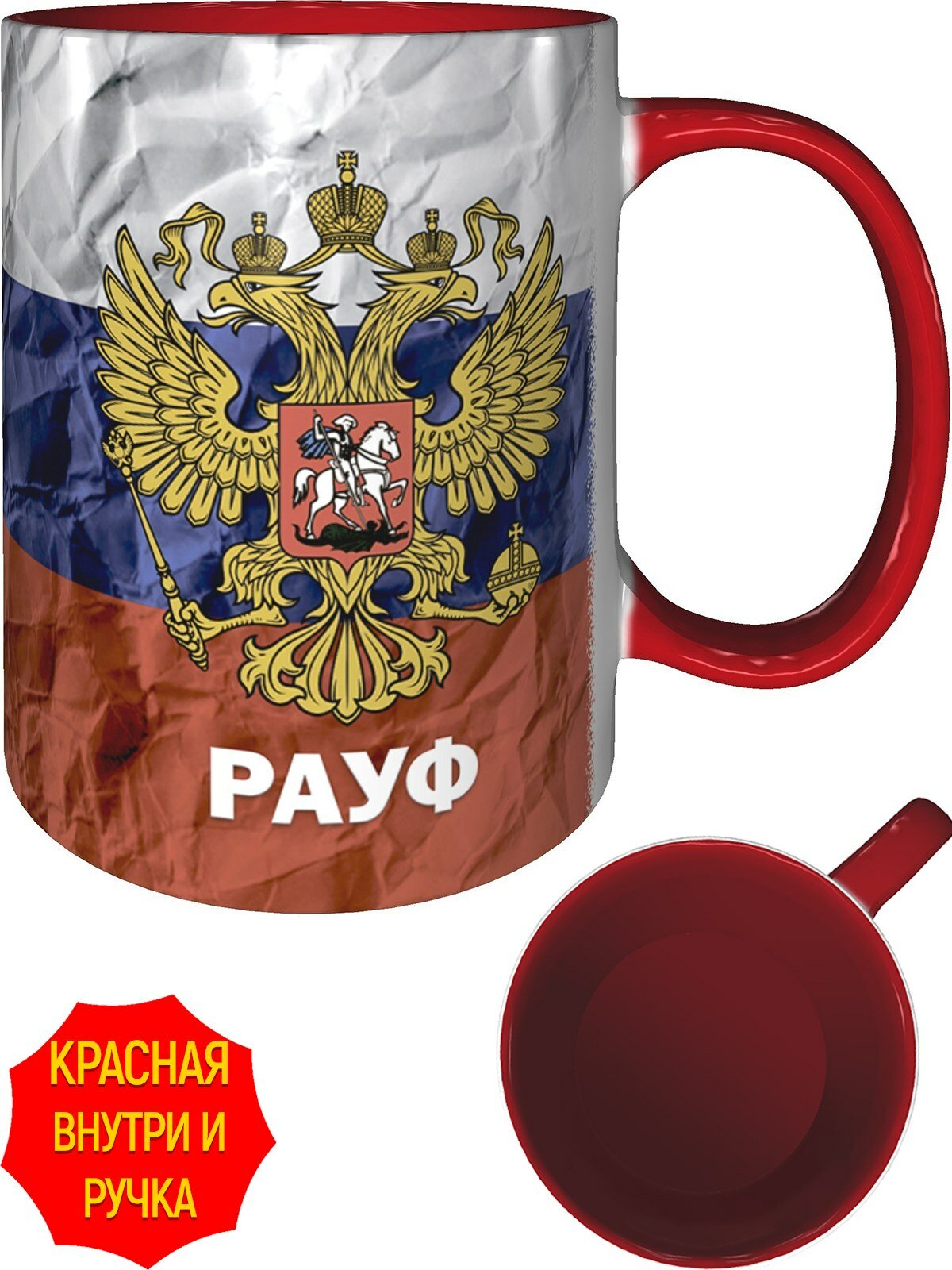 Кружка c Гербом и Флагом России Рауф - с красной ручкой и красная внутри, керамическая, объем 330 мл.