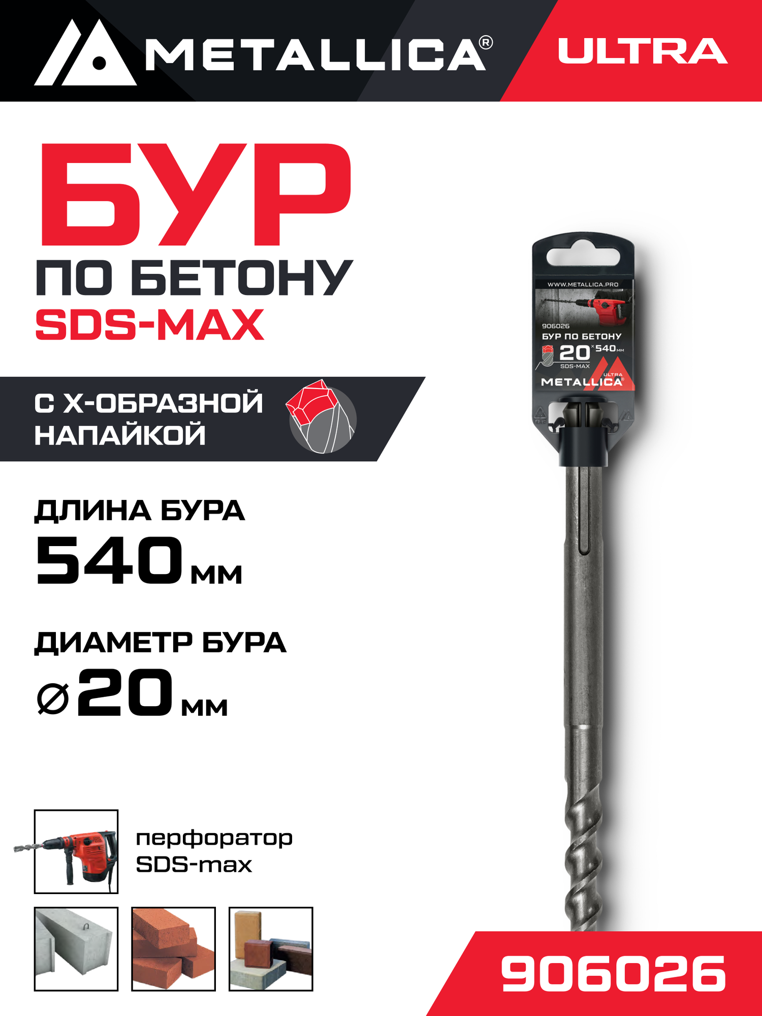 Бур по бетону SDS-max METALLICA Ultra 20 х540/400 мм, Х-напайка, 2 спирали