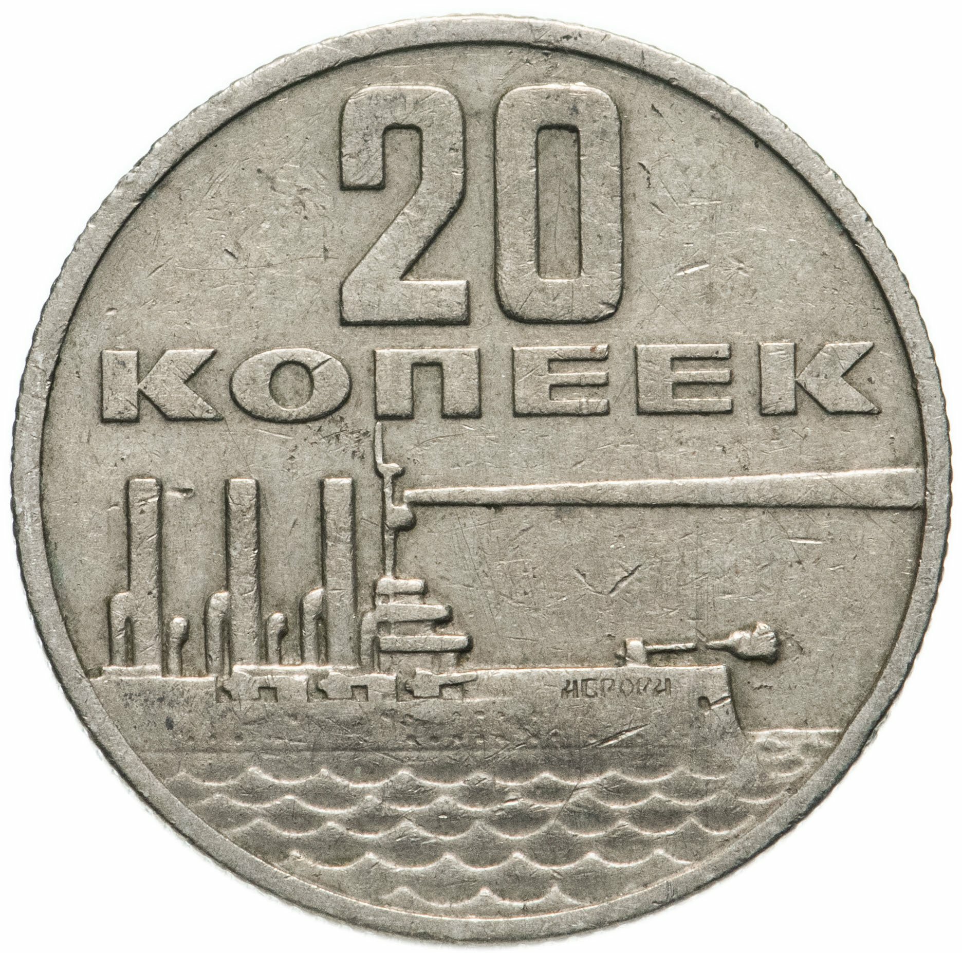 20 копеек 1967 "50 лет Советской власти", Мельхиор медь-никель, в сохранности VF-XF