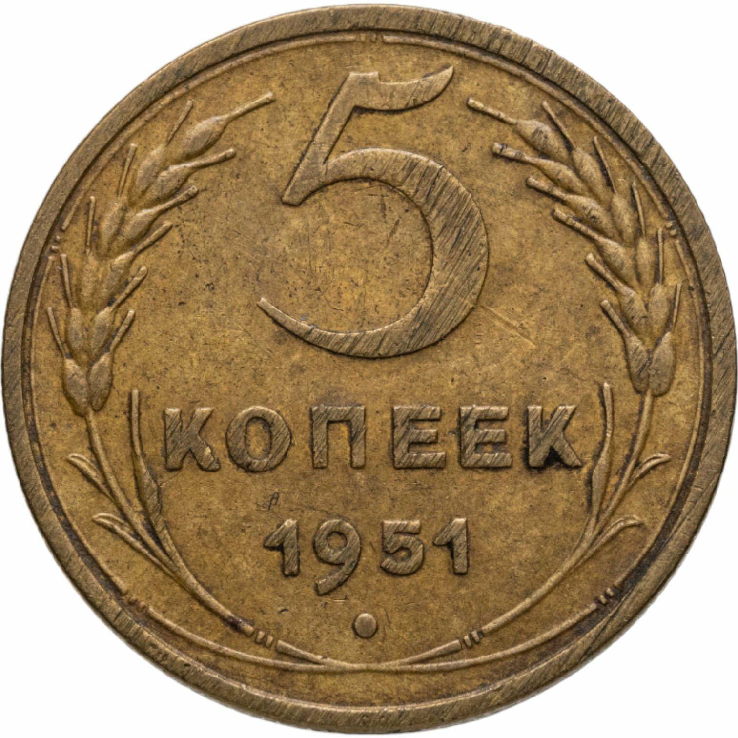 5 копеек 1951, Бронза, в сохранности AU