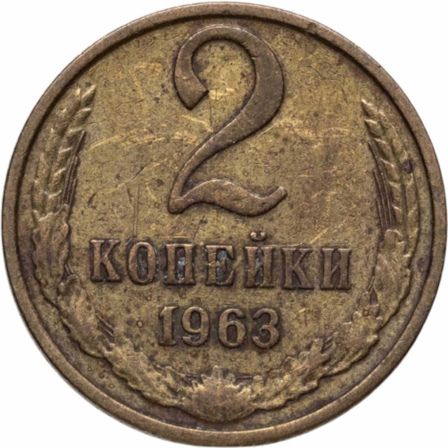 2 копейки 1963, Латунь, в сохранности XF