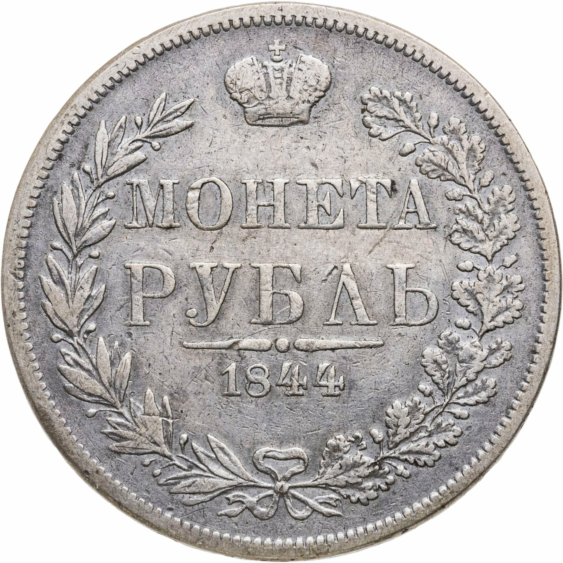 1 рубль 1844 MW хвост орла веером, Серебро 868, в сохранности VF-XF