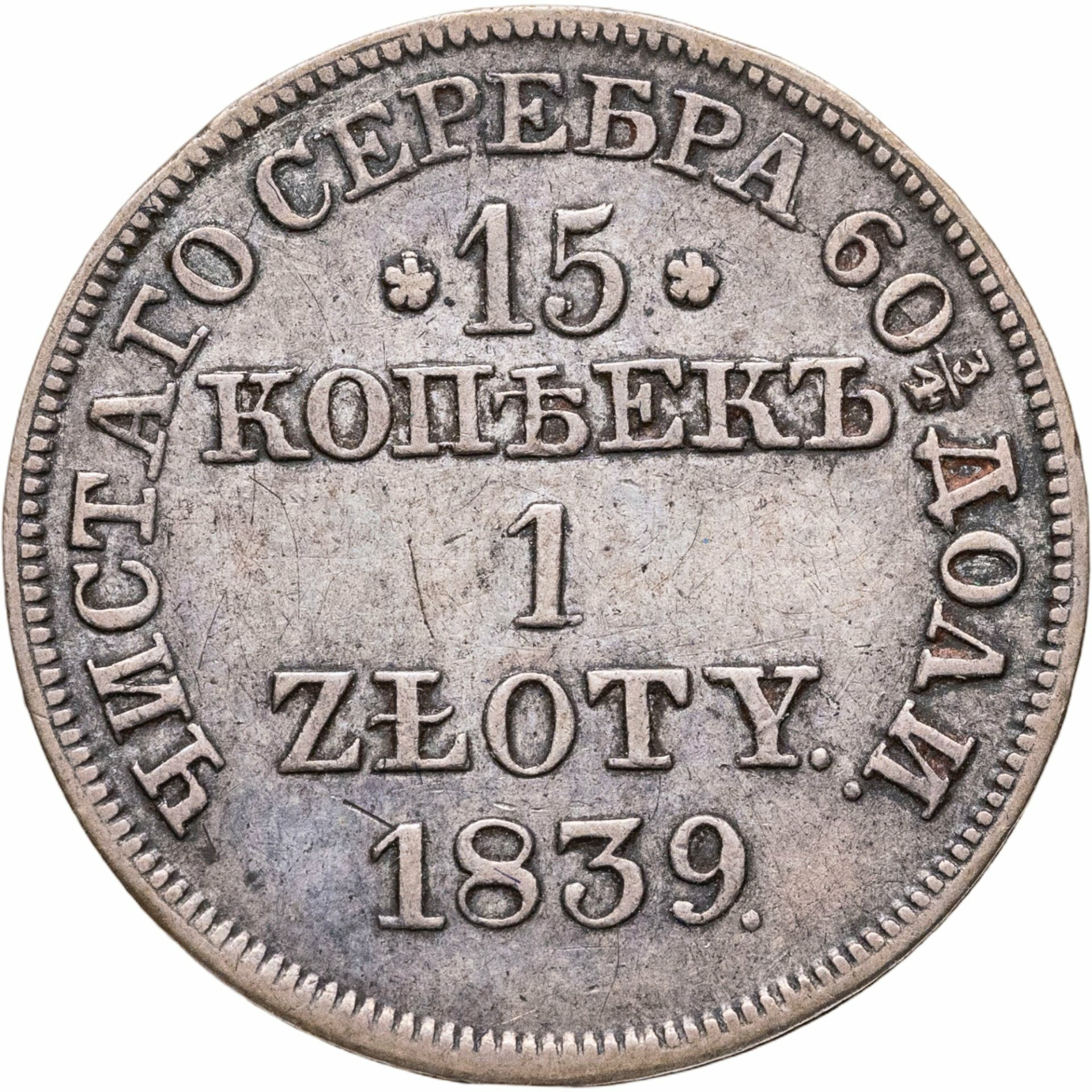 15 копеек - 1 злотый 1839 MW русско-польские, Серебро 868, в сохранности VF-XF