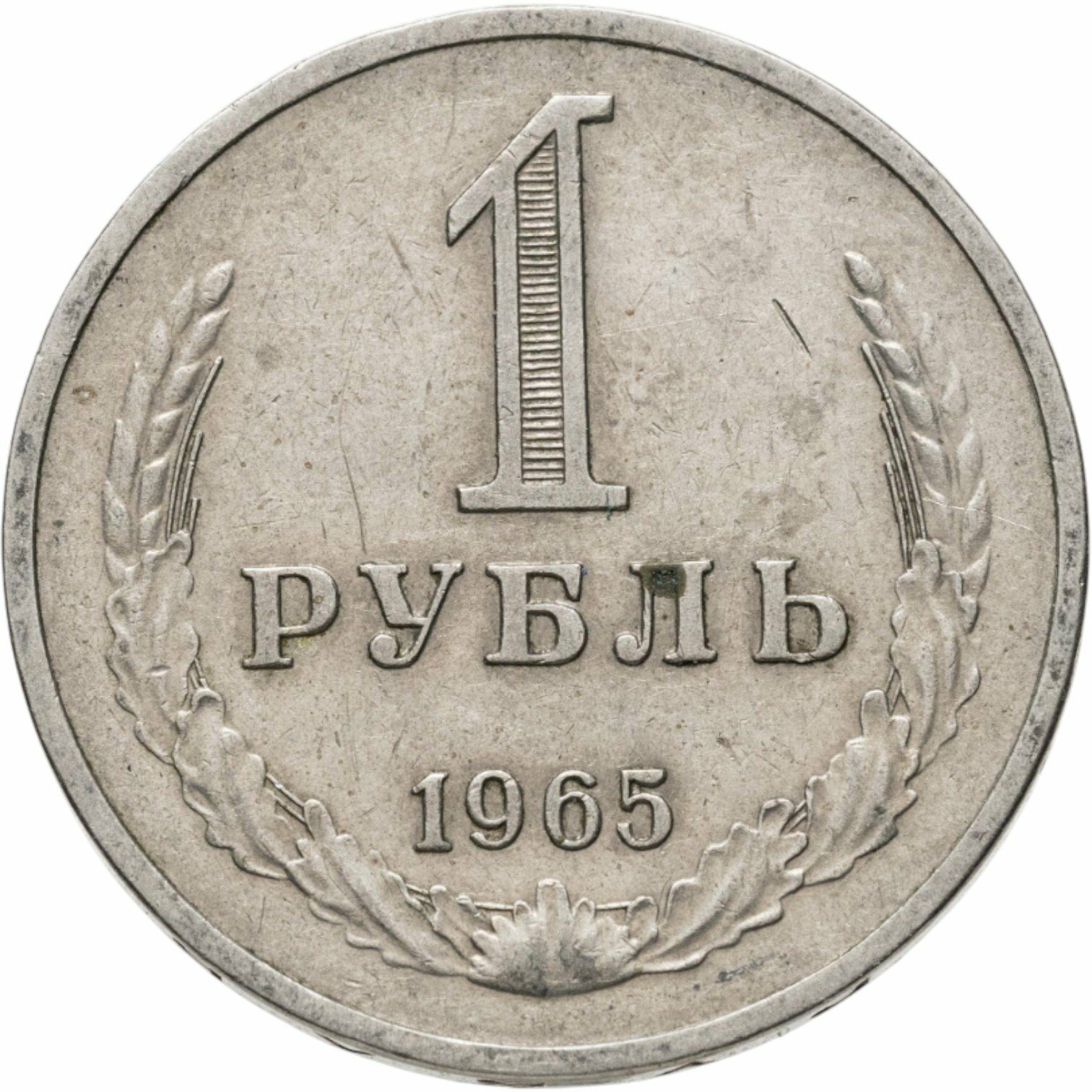 1 рубль 1965, Мельхиор медь-никель, в сохранности VF-XF